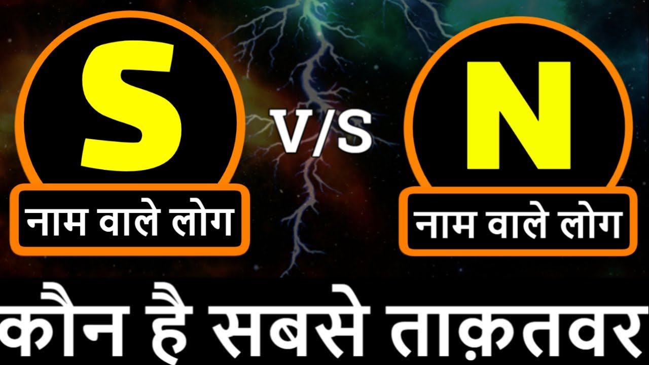 s-naam-wale-log-vs-n-naam-wale-log-vrishik-rashi-nature-kumbh-rashi