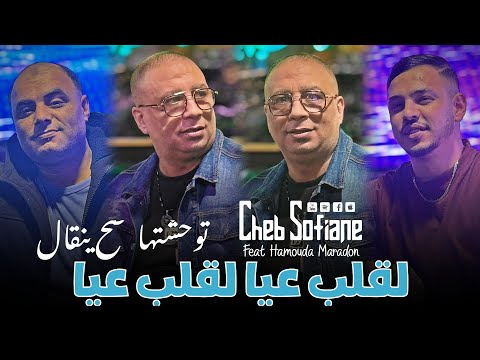 Cheb Sofiane 2025 Ft Hamouda Maradon [ Lghalb  3yaaa _ نبغيك نبغيك نبغيك ] Version Live