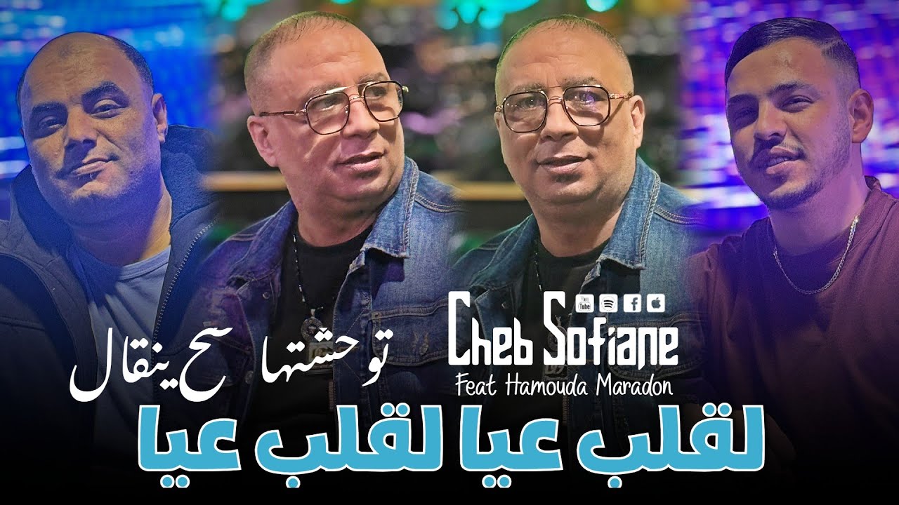 Cheb Sofiane 2025 Ft Hamouda Maradon [ Lghalb 3yaaa _ نبغيك نبغيك نبغيك ] Version Live - YouTube