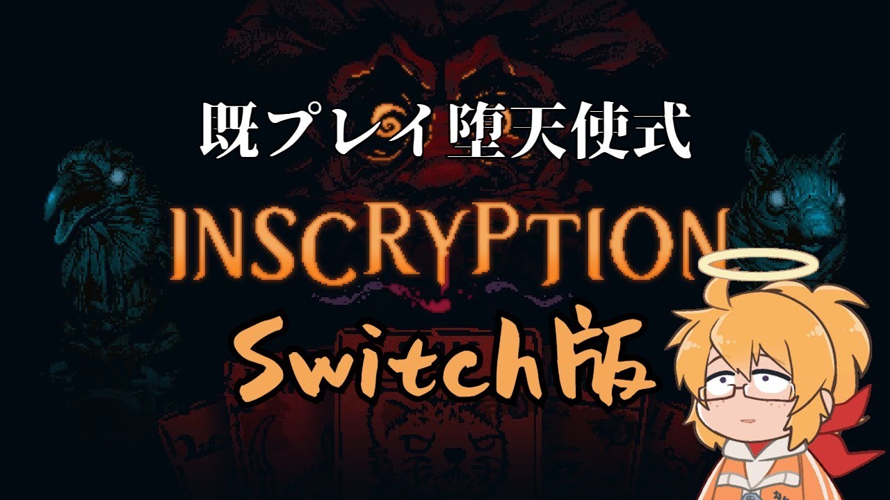 【Switch版】既プレイ堕天使式INSCRYPTIONの遊び方 02 - YouTube