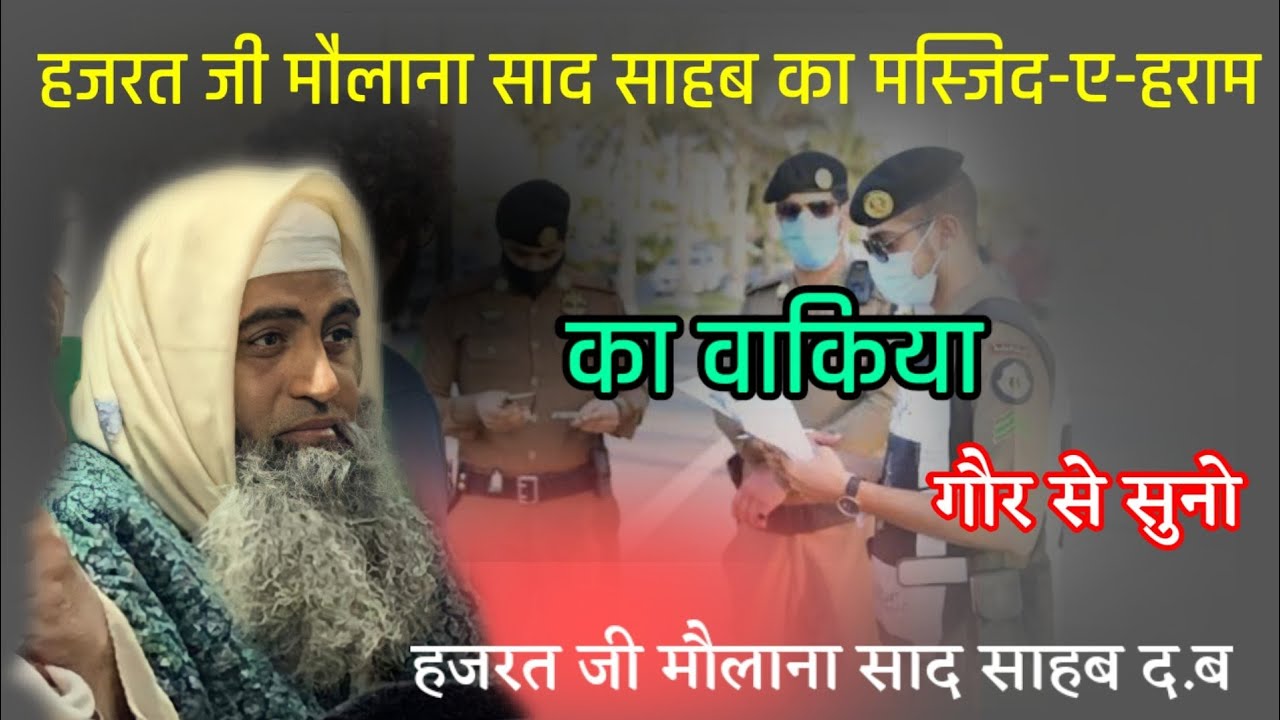 Hazrat ji Maulana Saad Sahab ka Masjid-e-haram Ka waqia molana saad ...