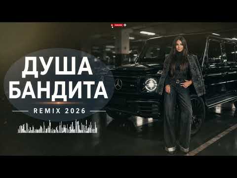 🎧 Мурат Тхагалегов — Душа Бандита | Remix 2026