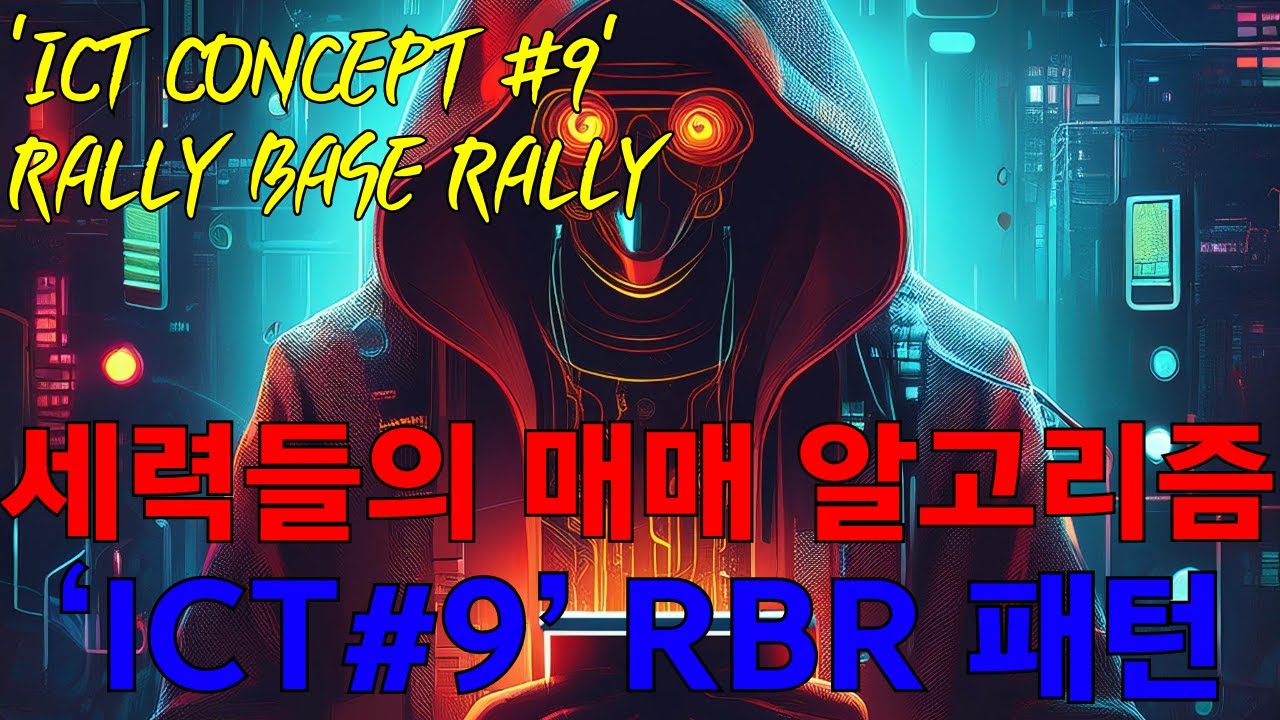 세력들의 매매 알고리즘 'ICT#'9 Rally Base Rally', RBR 패턴 - YouTube
