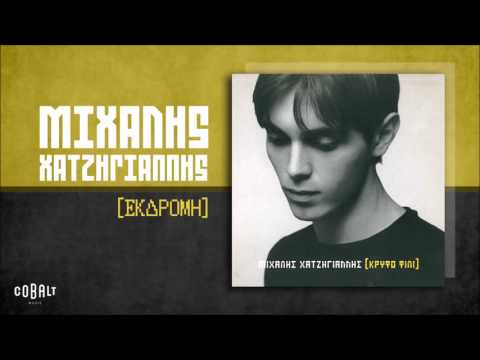 Μιχάλης Χατζηγιάννης - Εκδρομή - Official Audio Release