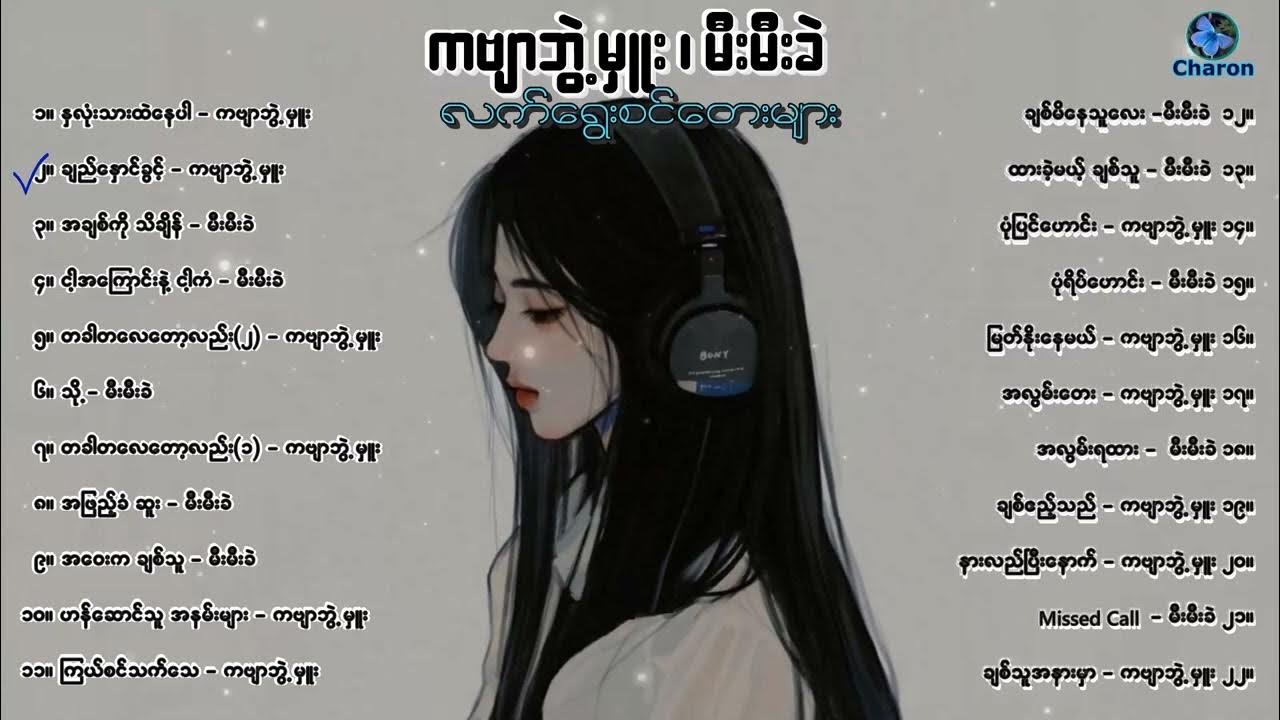 ကဗျာဘွဲ့မှူး မီးမီးခဲ လက်ရွေးစင်တေးများ စုစည်းမှု Youtube