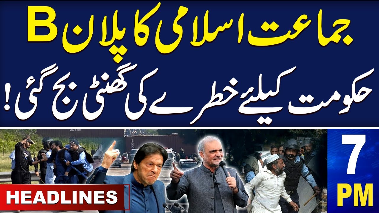 Samaa News Headlines 07 PM | Plan B of Jamaat-e-Islami | Govt in Trouble | 26 July 2024 | SAMAA ...