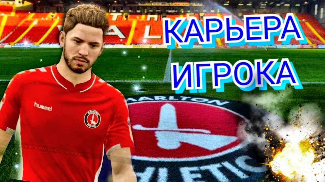 КАРЬЕРА ЗА ИГРОКА NAKHUY) ПЕРВЫЙ МАТЧ И СРАЗУ В ОСНОВУ) - YouTube