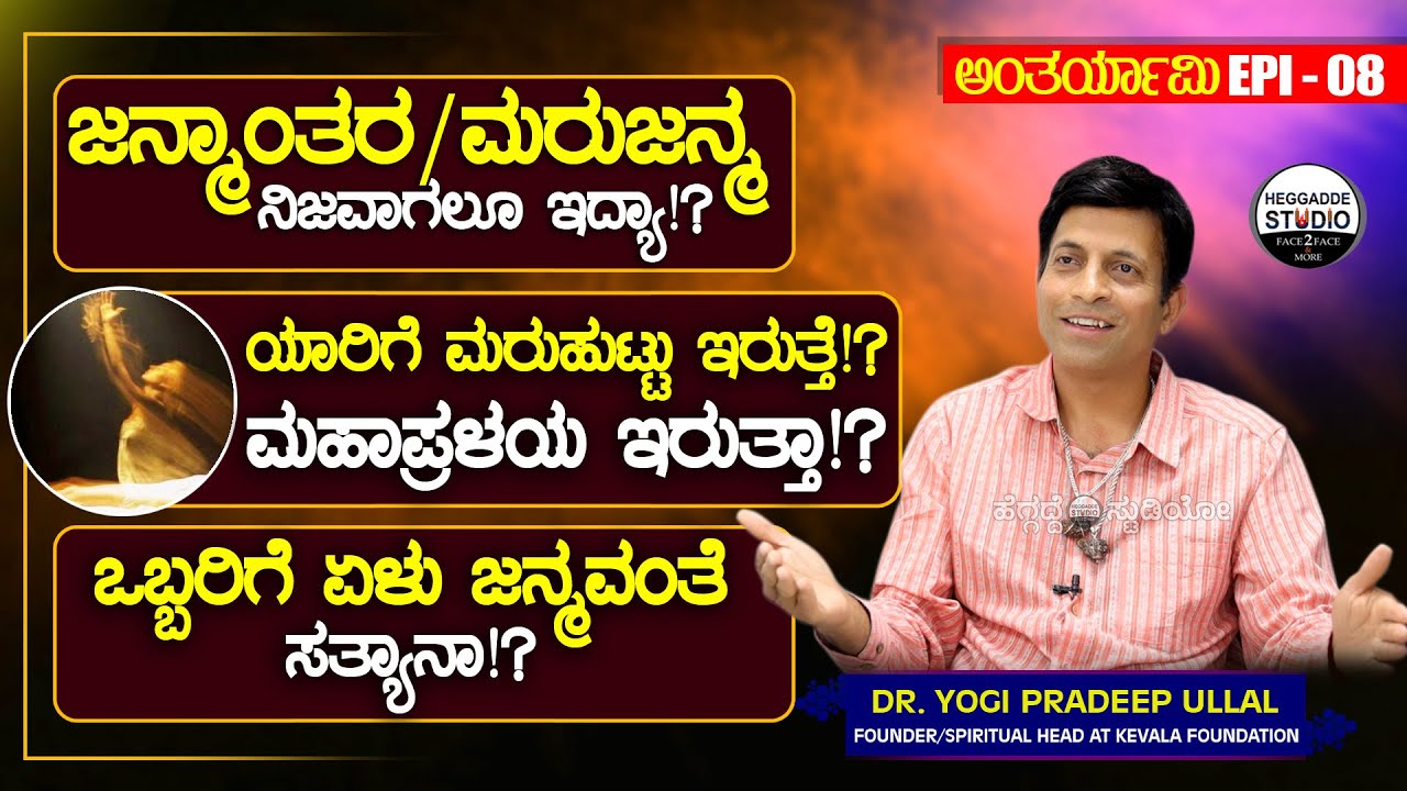 ಜನ್ಮಾಂತರ/ಮರುಜನ್ಮ ನಿಜವಾಗಲೂ ಇದ್ಯಾ!? ಒಬ್ಬರಿಗೆ ಏಳು ಜನ್ಮವಂತೆ ಸತ್ಯಾನಾ!?|Yogi ...