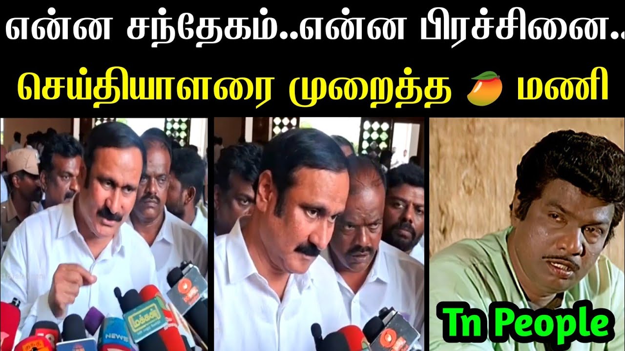 செய்தியாளரை முறைத்த 🥭 மணி 😠 | Pmk Anbumani Troll | Pmk Ramadoss Troll ...