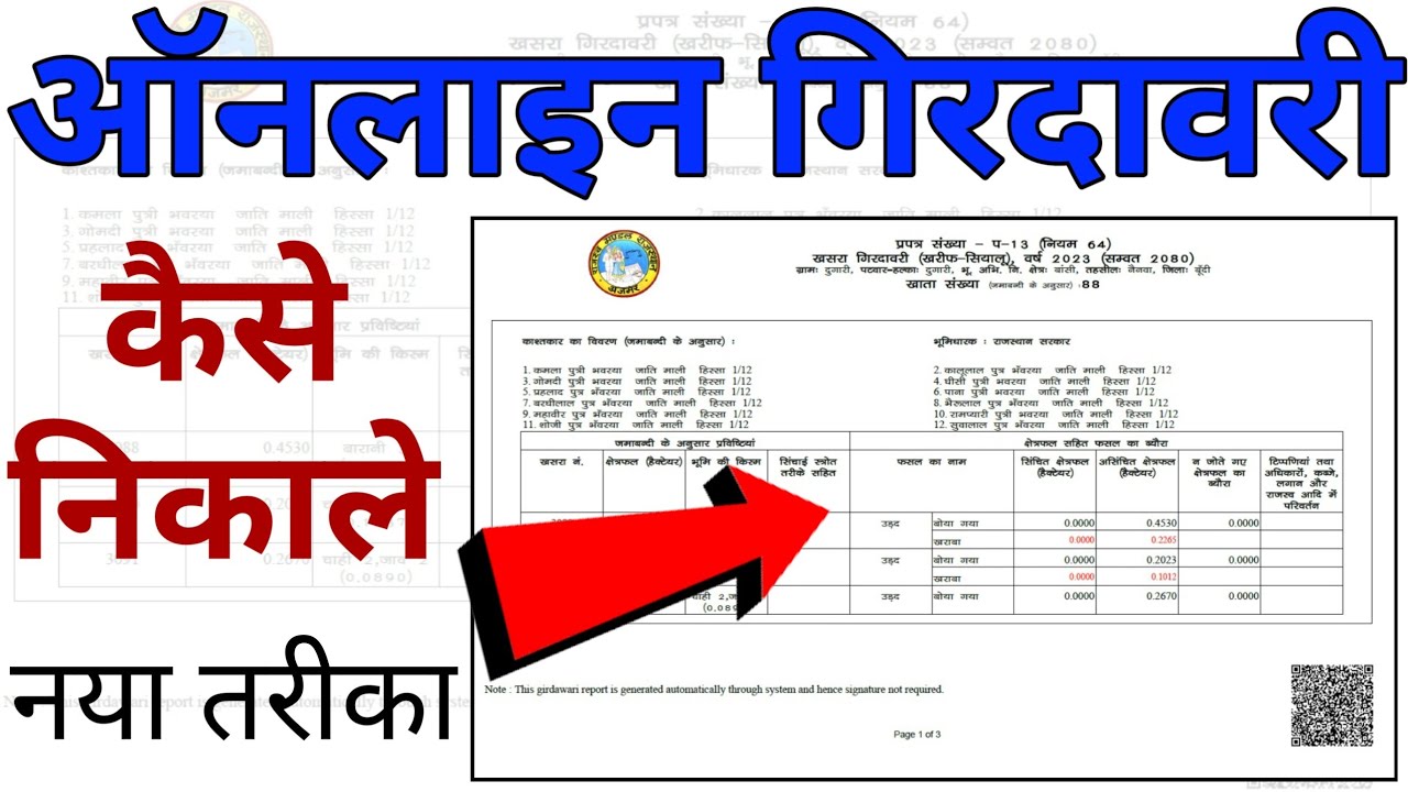गिरदावरी ऑनलाइन कैसे निकाले/Girdawari Online Kaise Nikale Rajasthan ...
