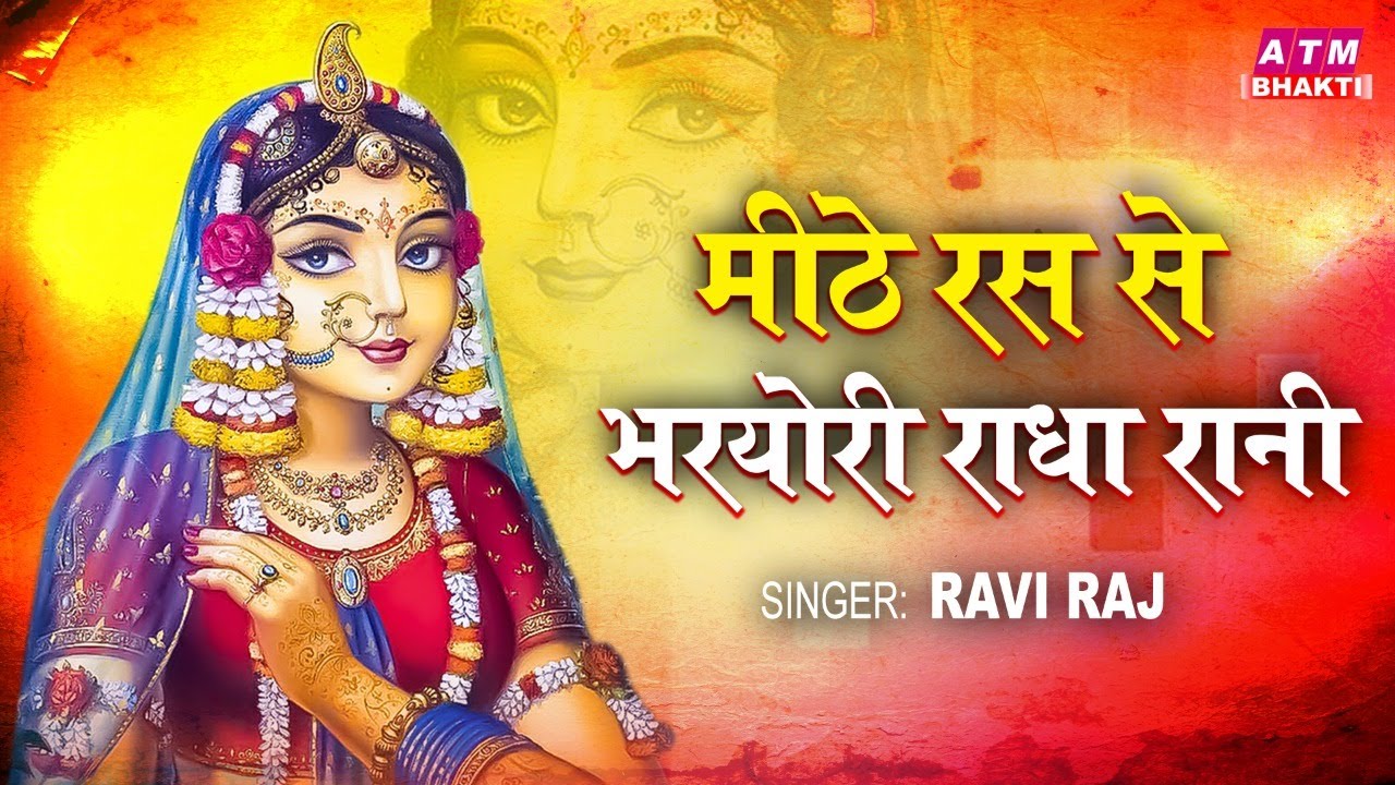 मीठे रस से भर्यो राधा रानी लागे | Mithe Raas Se Bharyori Radha Rani ...