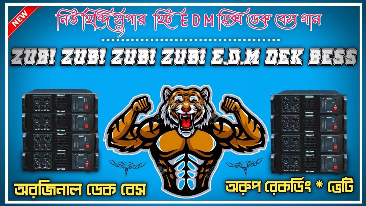 ZUBI ZUBI ZUBBI E.D.M MIX DEK BASS SONG 💥|জুবি জুবি E.D.M মিক্স ডেক বেস ...