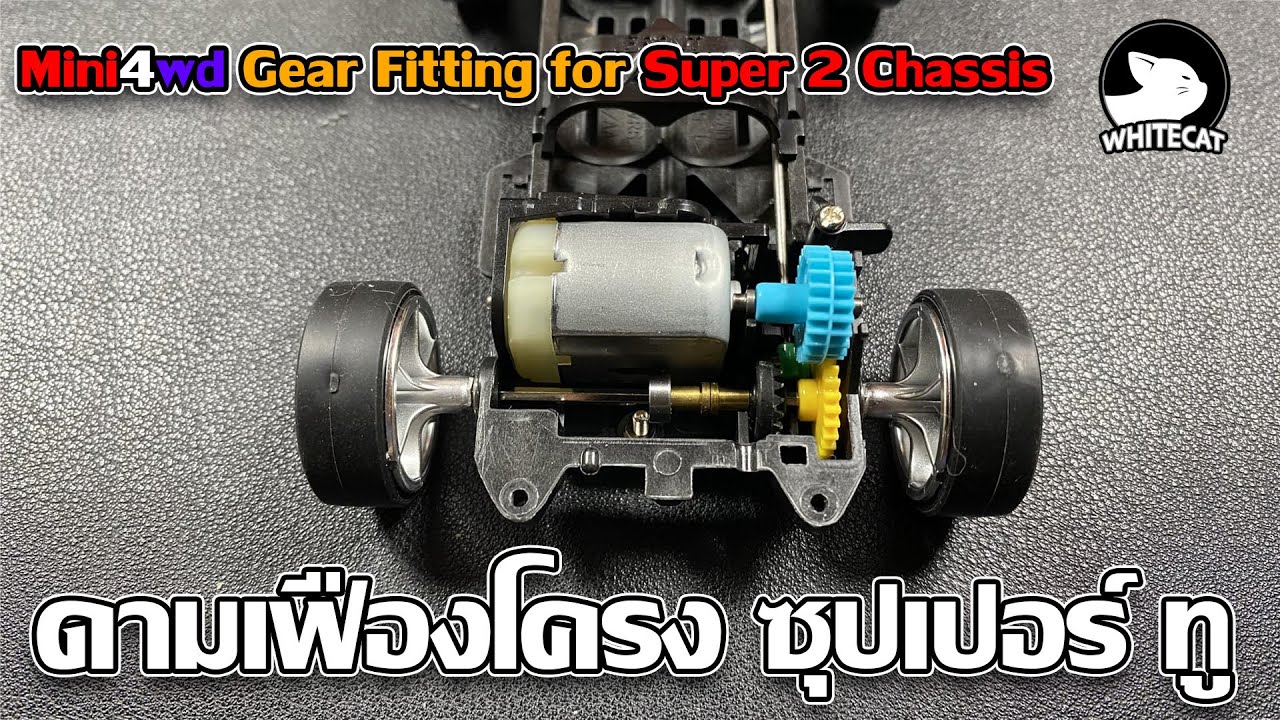 Mini4wd Gear Fitting for Super 2 Chassis ดามเฟืองโครงซุปเปอร์ทู - YouTube