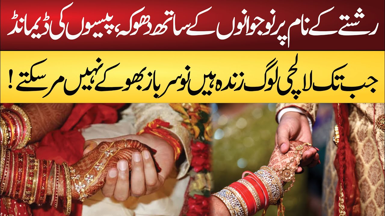 Marriage Scams in Pakistan || Punjab Televisions - YouTube