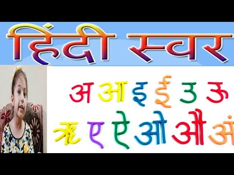 Swar Geet || Swar Geet In Hindi || Hindi Varnamala Geet || अ से अनार आ ...