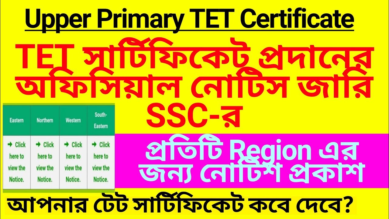 টেট সার্টিফিকেটের অফিসিয়াল নোটিশ SSC-র | Upper primary tet certificate ...