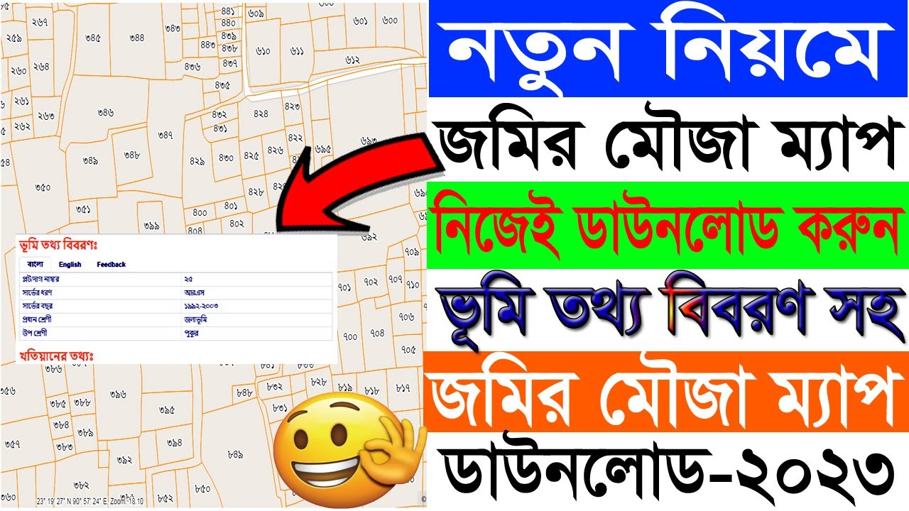 জমির মৌজা ম্যাপ ডাউনলোড ২০২৩। how to mouja map download 2023 - YouTube