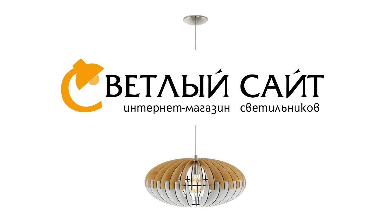 Подвесной светильник EGLO серии SOTOS - 96963 - YouTube