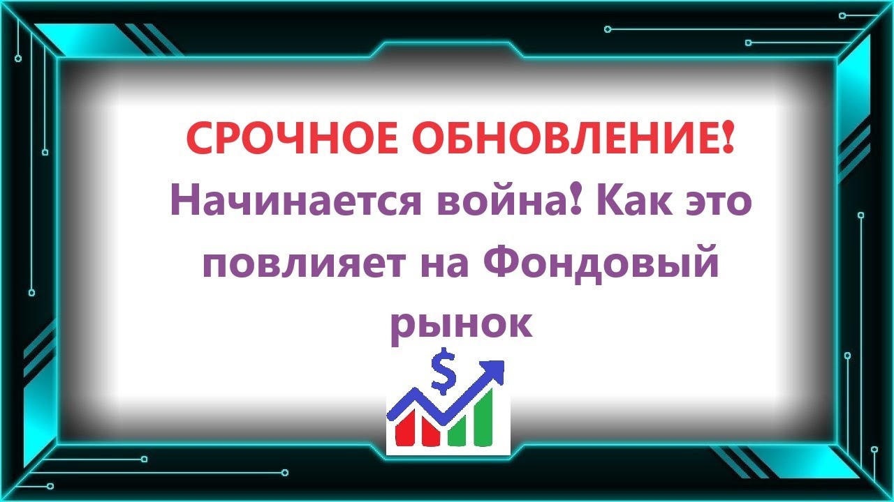 СРОЧНОЕ ОБНОВЛЕНИЕ Начинается война Как это повлияет на Фондовый