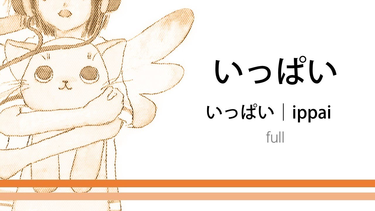 How to pronounce 「ippai｜いっぱい」 Japanese vocabulary - YouTube
