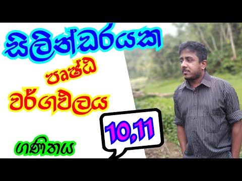 silindarayaka pushta wargapalaya./සිලින්ඩරයක පෘෂ්ඨ වර්ගඵලය. - YouTube