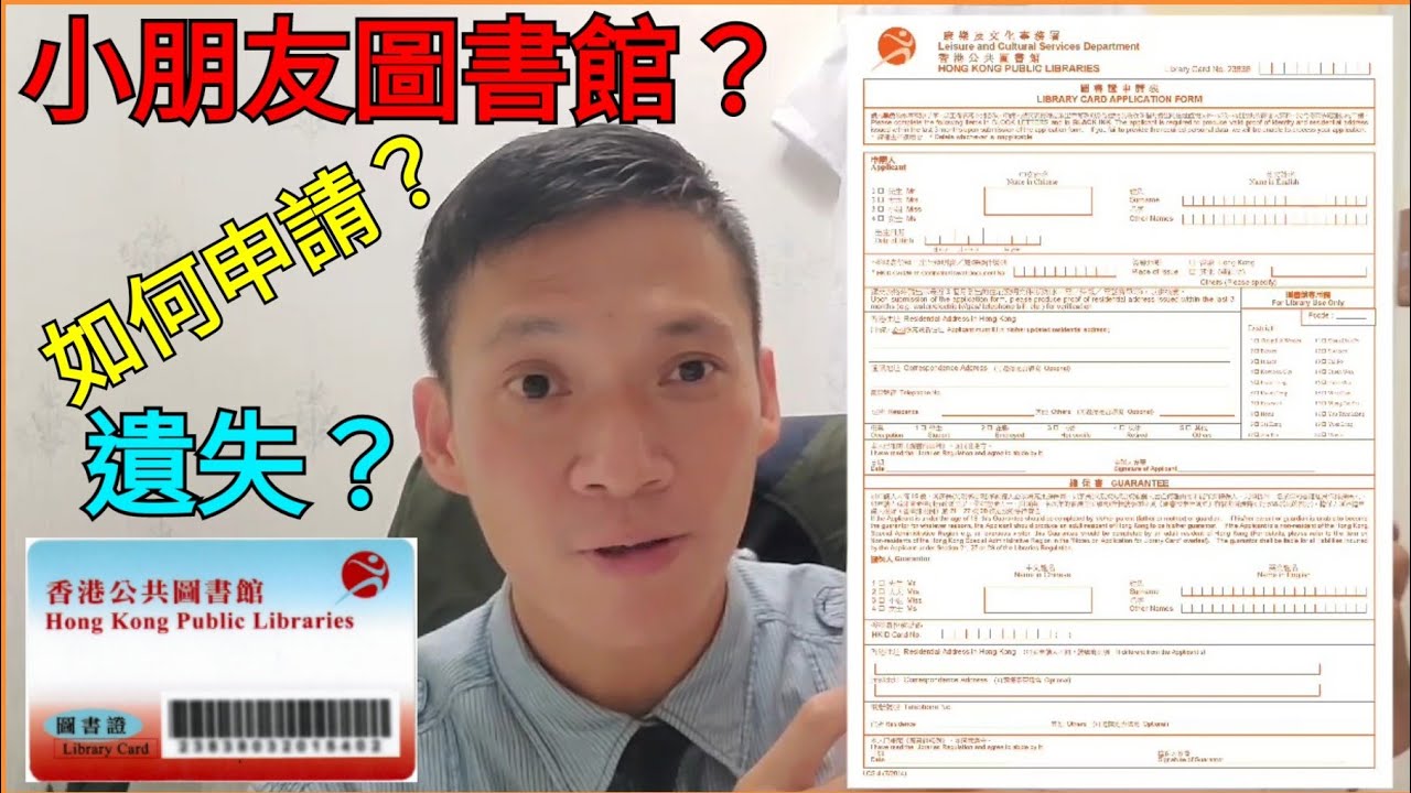 小朋友可以申請圖書證嗎？圖書證如何申請？若遺失了應該怎樣做？Hong Kong Pubilc Libraries(Library Card ...