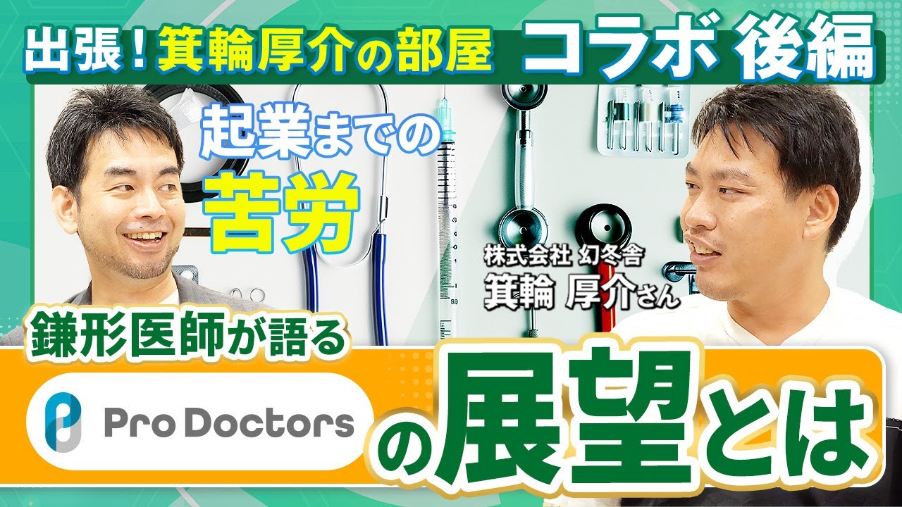 天才編集者・箕輪厚介さんが、Med-Pro Doctorsとドクター鎌形を深掘り！出張 箕輪厚介の部屋 後編 - YouTube