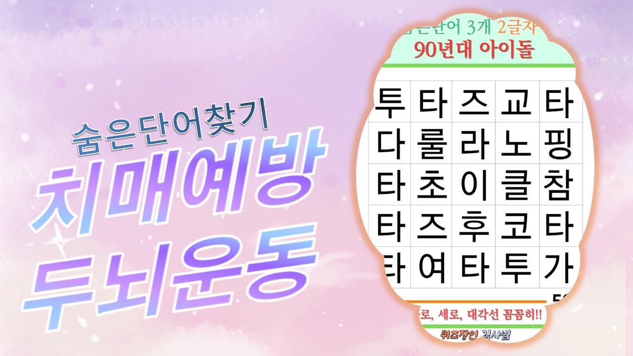 그때 그시절 최고의 아이돌 그룹 찾아보세요 숨은단어찾기 치매예방 퀴즈 초성퀴즈 단어퀴즈 두뇌운동 뇌건강 치매