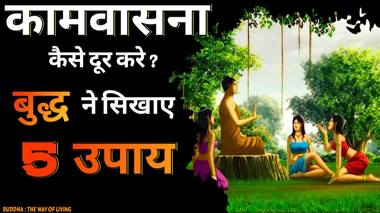 कामवासना कैसे दूर करे ? | How to stop OVERTHINKING | 5 WAYS TO REMOVE ...