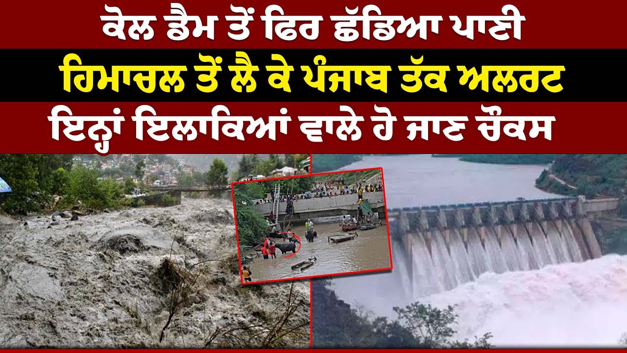 Flood Alert : Kol Dam ਤੋਂ ਫਿਰ ਛੱਡਿਆ ਪਾਣੀ, Himachal ਤੋਂ ਲੈ ਕੇ Punjab ਤੱਕ ...