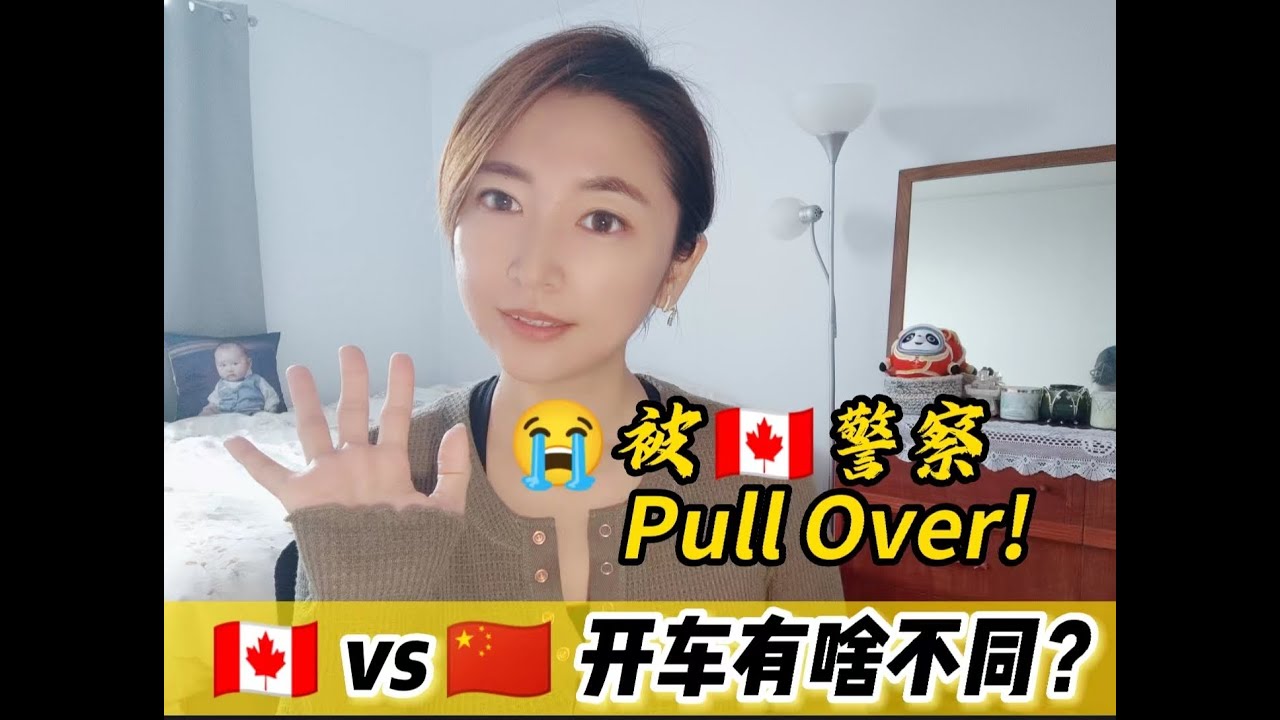 041 在加拿大被警察Pull over + 中加开车的一些不同/Pull Over by the police in Canada ...