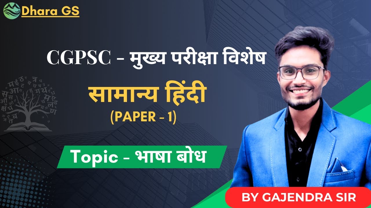 CGPSC MAINS|| सामान्य हिंदी (PAPER - 1) || Topic - भाषा बोध ||#cgpsc # ...