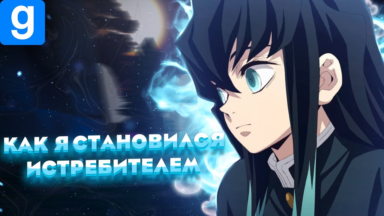 Когда впервые зашёл на Касти | Gmod: Demon Slayer - YouTube