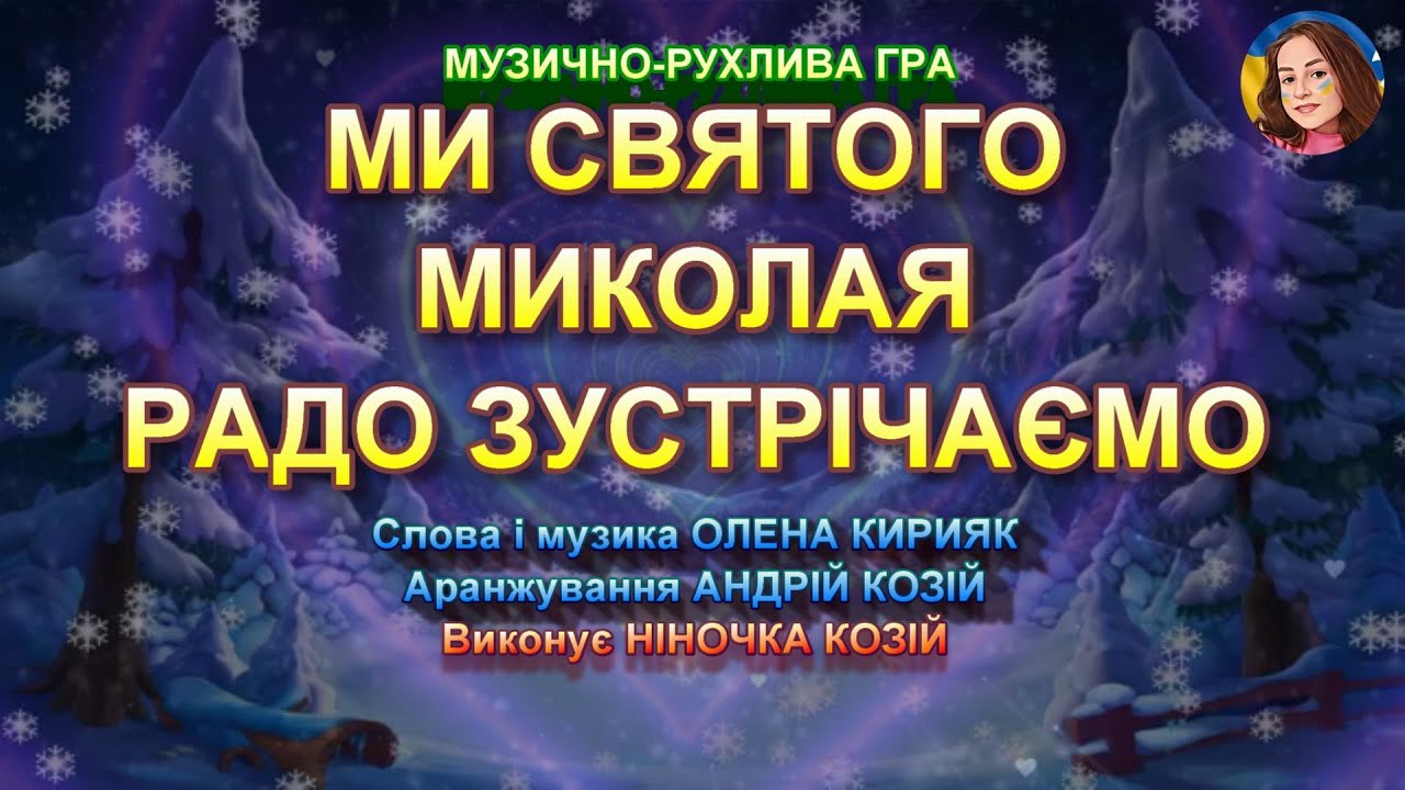 МИ СВЯТОГО МИКОЛАЯ РАДО ЗУСТРІЧАЄМО НІНОЧКА КОЗІЙ Youtube