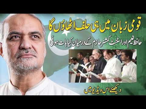 Hafiz Naeem na English m oath uthana sa inkar Kar dia - YouTube