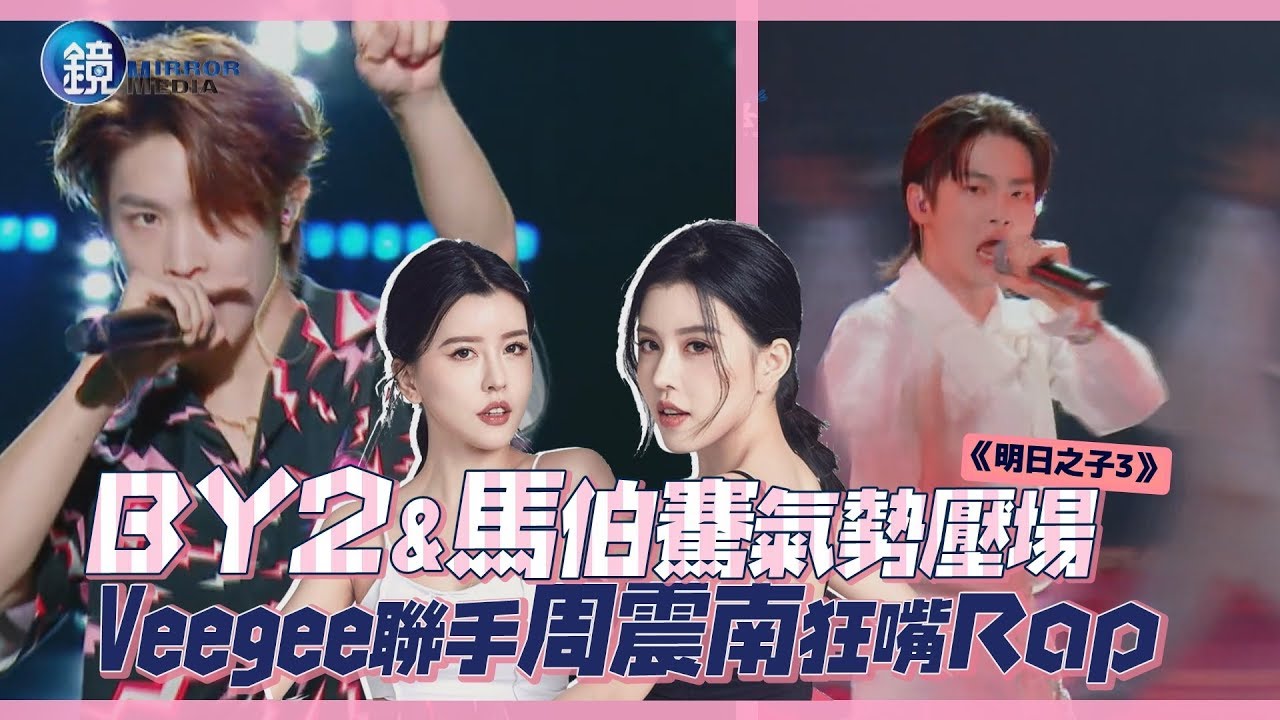鏡娛樂 明日之子3》倒數比拚！BY2與馬伯騫氣勢壓場 Veegee聯手周震南狂嘴Rap - YouTube