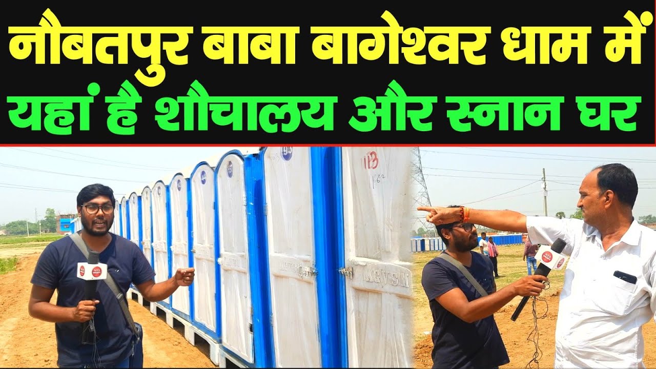 नौबतपुर बाबा बागेश्वर धाम में यहां है शौचालय और स्नान घर, सब फ्री में | Web Samachar 24x7 - YouTube