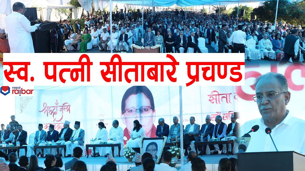 Prachanda - Sita Dahal शोकको घडीमा सबैको साथ र सद्भावले पीडाबाट निस्कन ...
