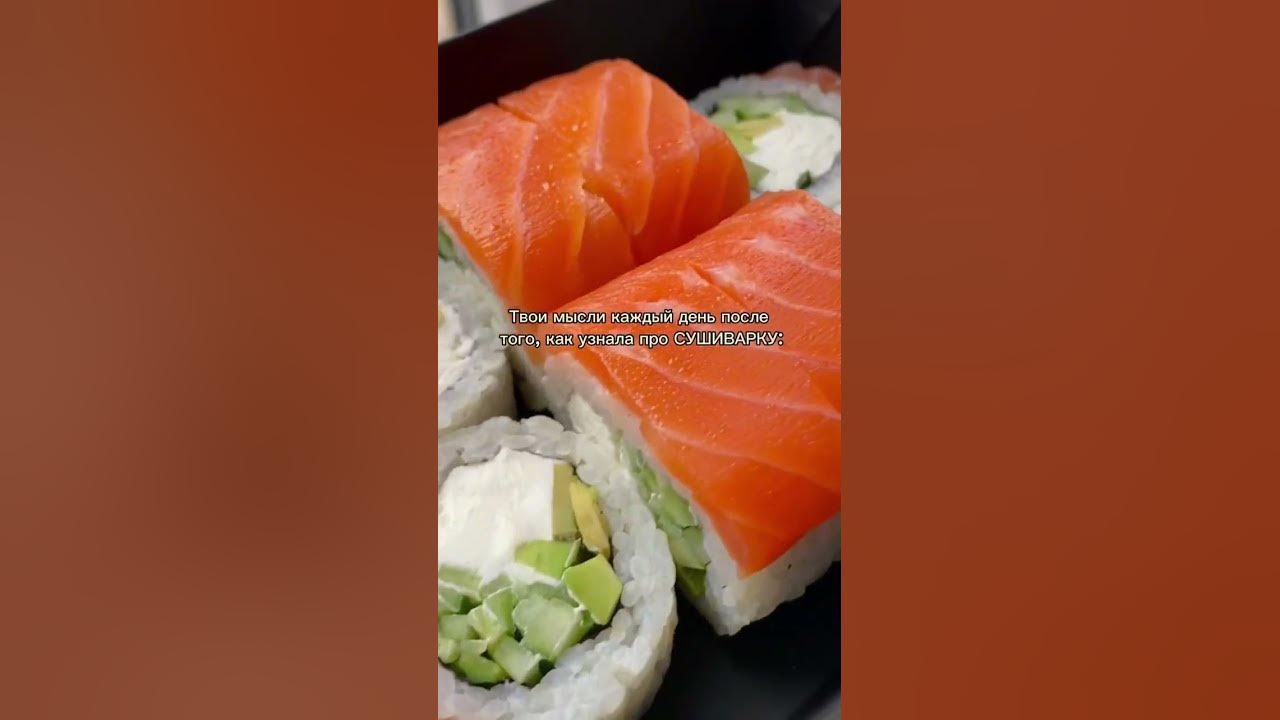 Не отказывай себе в удовольствии заказать сочные роллы от СУШИВАРКА 📍г
