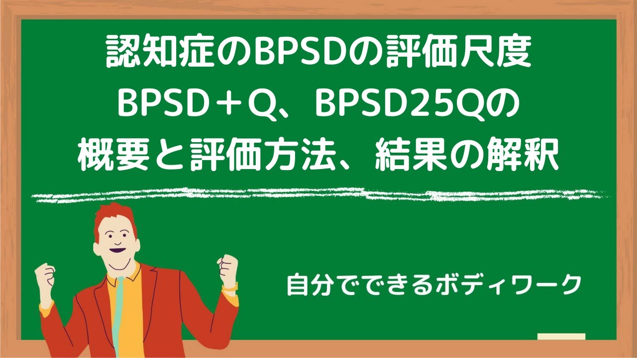 認知症のBPSDの評価尺度-BPSD＋Q、BPSD25Qの概要と評価方法、結果の解釈- - YouTube
