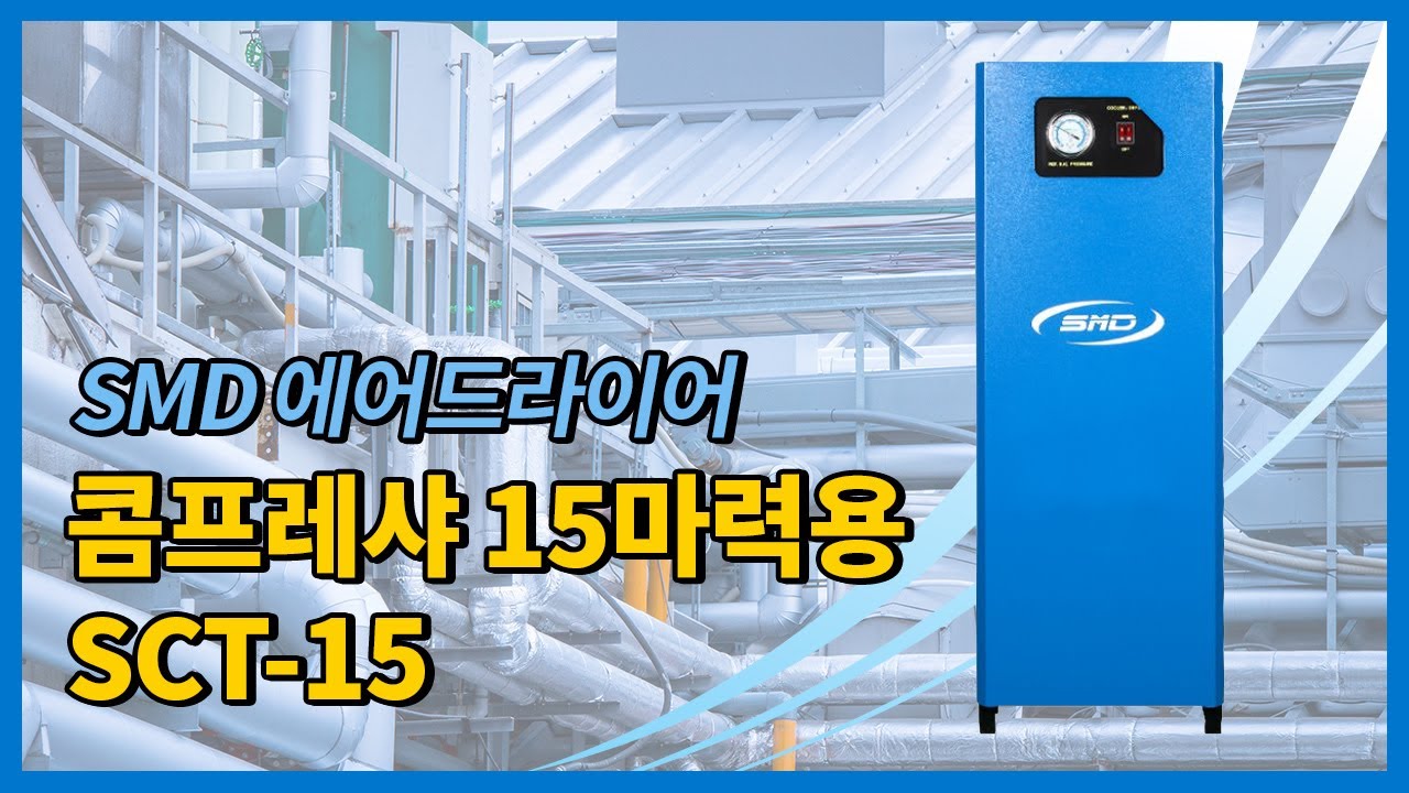 SMD 에어드라이어 SCT-15 (15마력용) 고온일체형(애프터쿨러+냉동식에어드라이어+에어필터2개+자동드레인) 콤프월드 ...