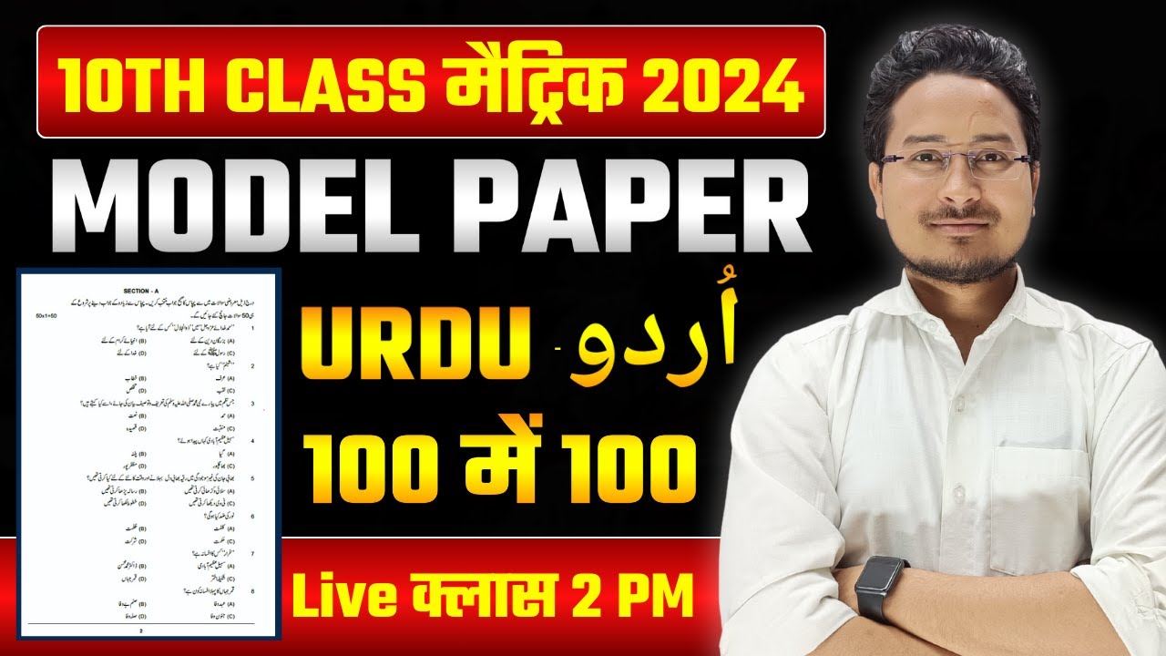10th Urdu Model Paper 2024 |10th Urdu Model Paper 100/100 vvi objective question|A A online ...