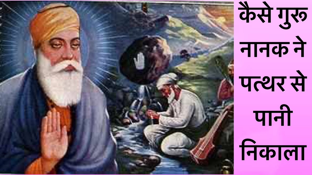 Guru Nanak Dev Ji Story *Janam Sakhi* (Sakhi Wali Qandhari, Panja Sahib ...
