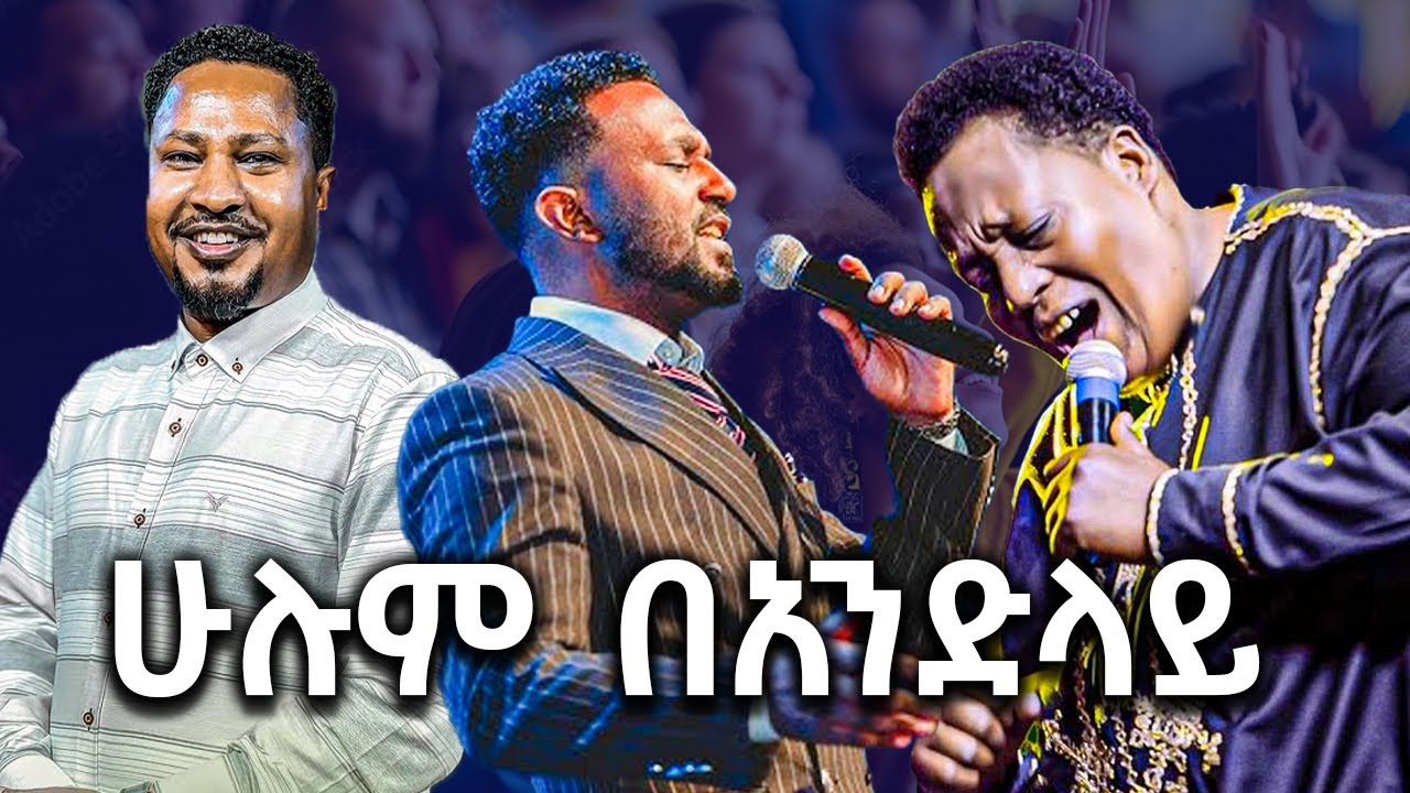 ቆየት ያሉ ድንቅ መዝሙሮች ስብስብ - Best Protestant Mezmur Collection 2025 - YouTube