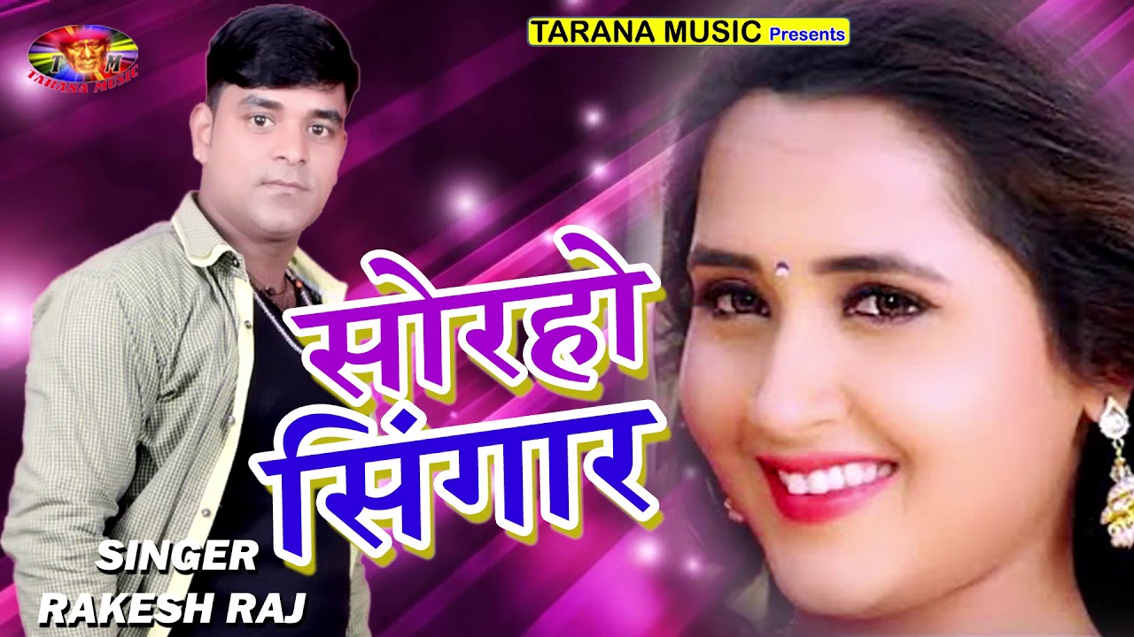 RAKESH RAJ का सबसे हॉट भोजपुरी गाना 2018-शोरहो सिंगर-Shorho Singar-Hit ...