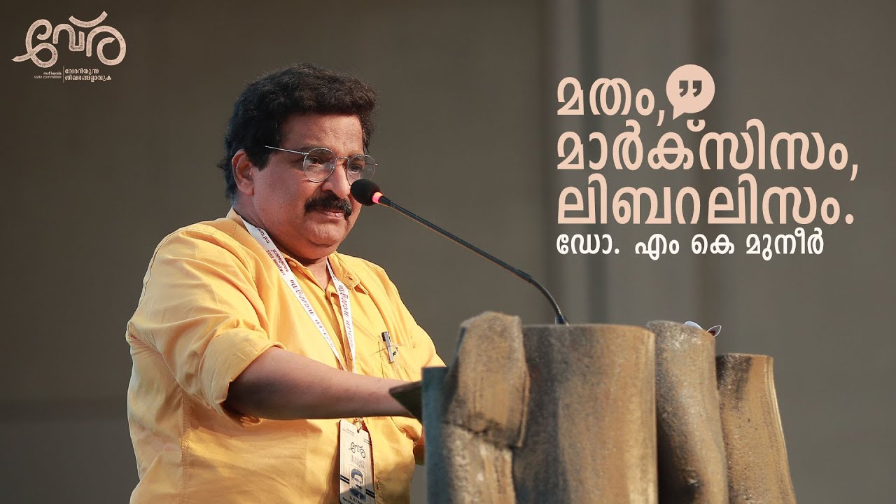 മതം, മാർക്സിസം, ലിബറലിസം. | Dr. M.K. Muneer | The midpoint. - YouTube