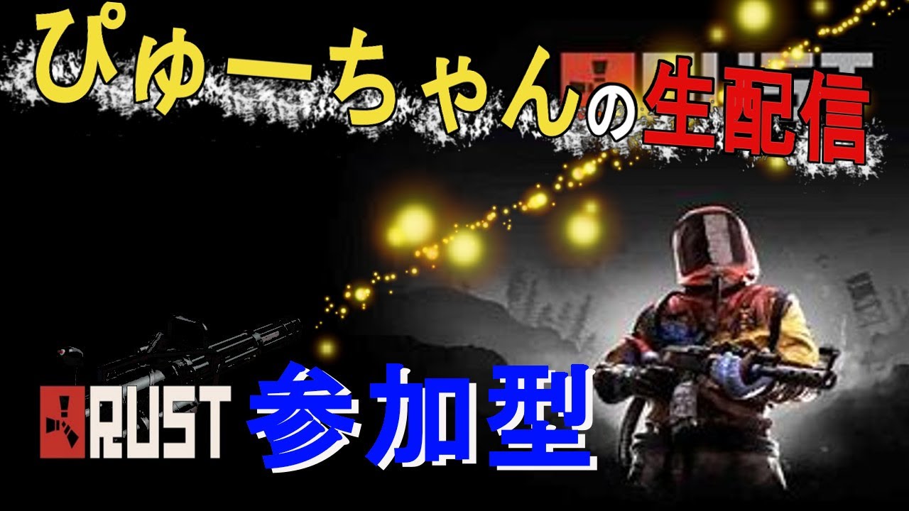 参加型 RUST #1 - YouTube