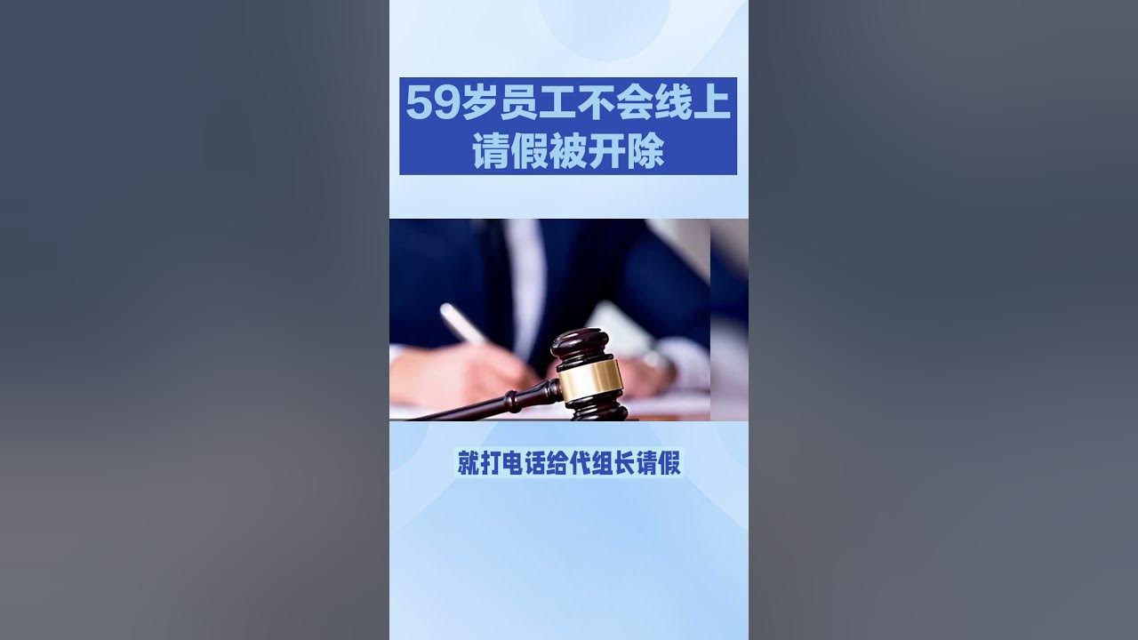 59岁员工因不会线上请假被开除,法院判赔10万 Youtube