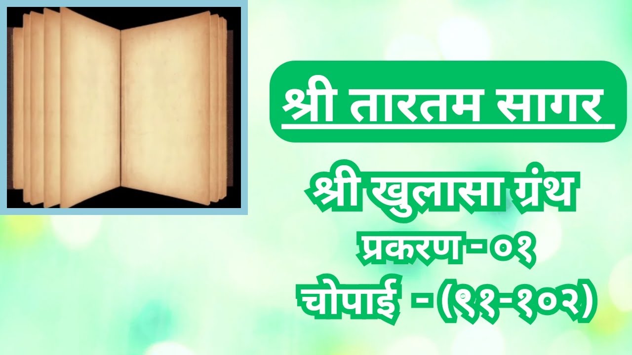 Shri Tartam sagar khulasa Granth chapter. 01(91-102) श्रीतारतम सागर ...