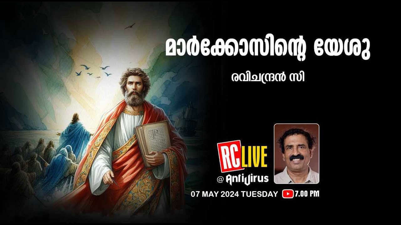 മാര്‍ക്കോസിന്റെ യേശു | Ravichandran C - YouTube